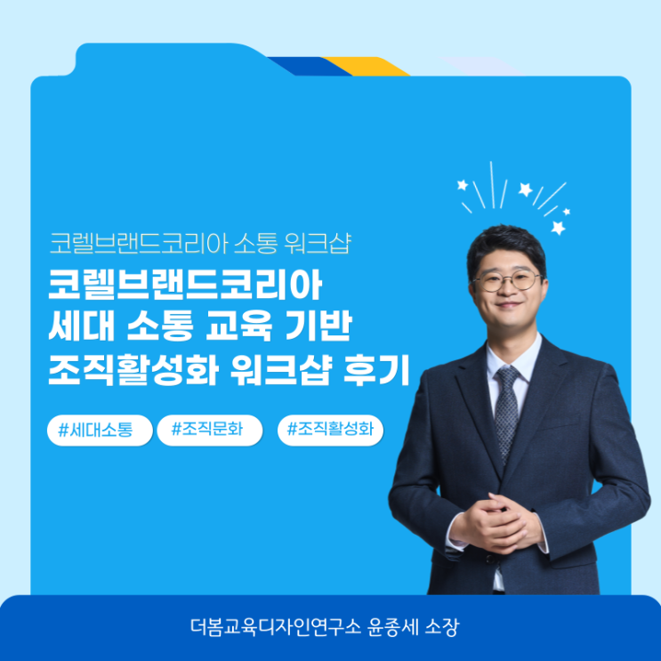 코렐브랜드코리아 소통 조직활성화 워크샵 전문가 윤종세 강사 네이버 블로그