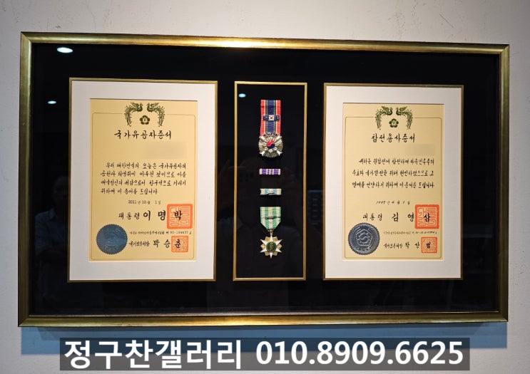 어버이날의 특별한 선물 훈장액자 제작 후기 30년 경력의 용인액자표구제작 정구찬갤러리 네이버 블로그