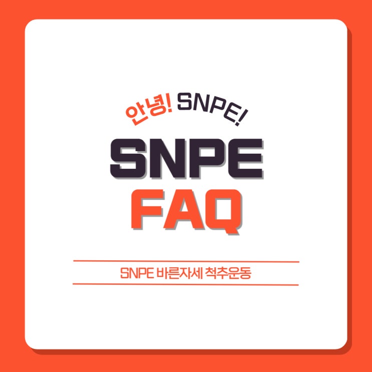 [SNPE] FAQ : 구르기 운동 후 꼬리뼈가 까지고, 상처가 생겼어요. : 네이버 블로그