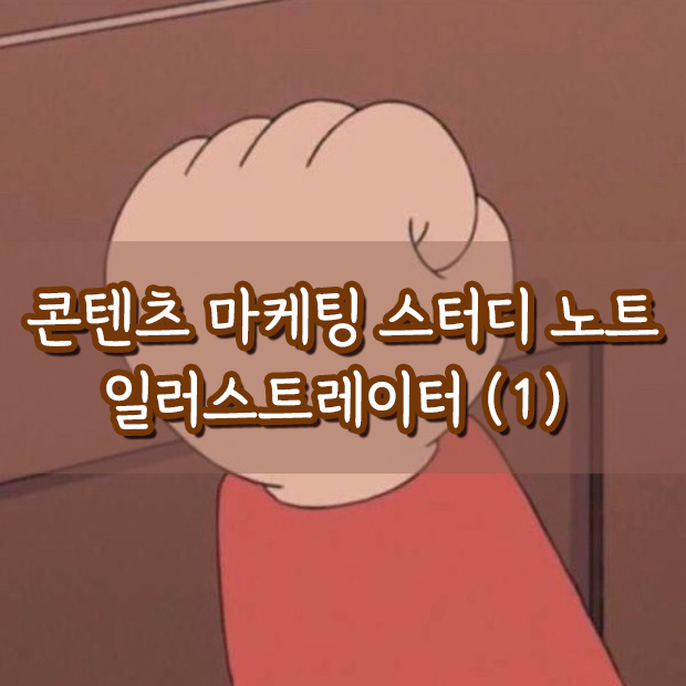 콘텐츠 마케팅 스쿨 스터디 노트 일러스트레이터 1 네이버 블로그 