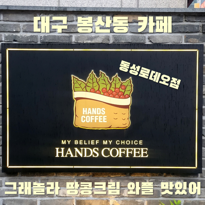 대구 봉산동 카페 핸즈커피 동성로데오점 내돈내산 그래놀라 땅콩크림 와플이 맛있는 동성로 맛집 네이버 블로그