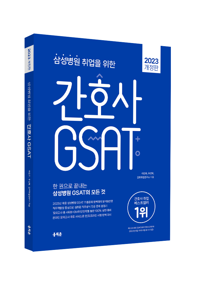 삼성 GSAT 완벽 대비! 삼성병원 취업을 위한 간호사 GSAT 출간! : 네이버 블로그