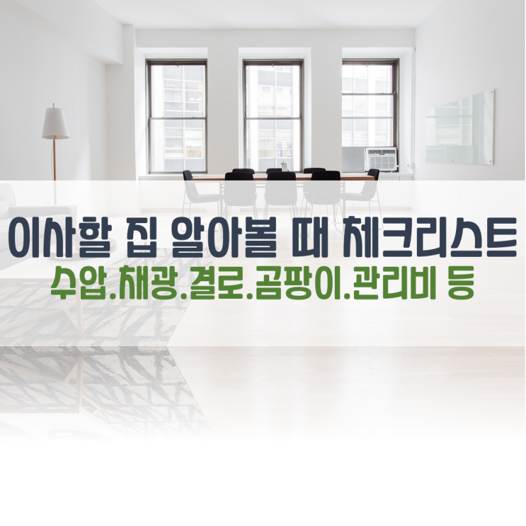 이사할 집 알아볼 때 체크리스트수압 관리비 결로 등 네이버 블로그