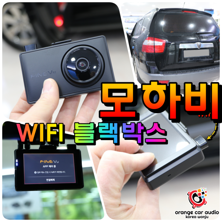 원주 모하비 파인뷰 LXQ500 와이파이(WIFI) 블랙박스 장착 : 네이버 블로그