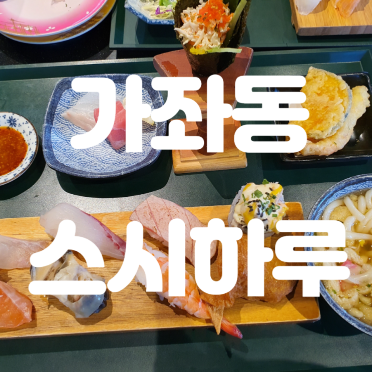 진주시 가좌동 스시하루 런치b 세트 점심메뉴 초밥맛집 네이버 블로그