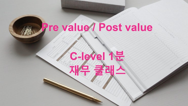 Pre value / Post value, C-level 1분 재무 클래스 : 네이버 블로그
