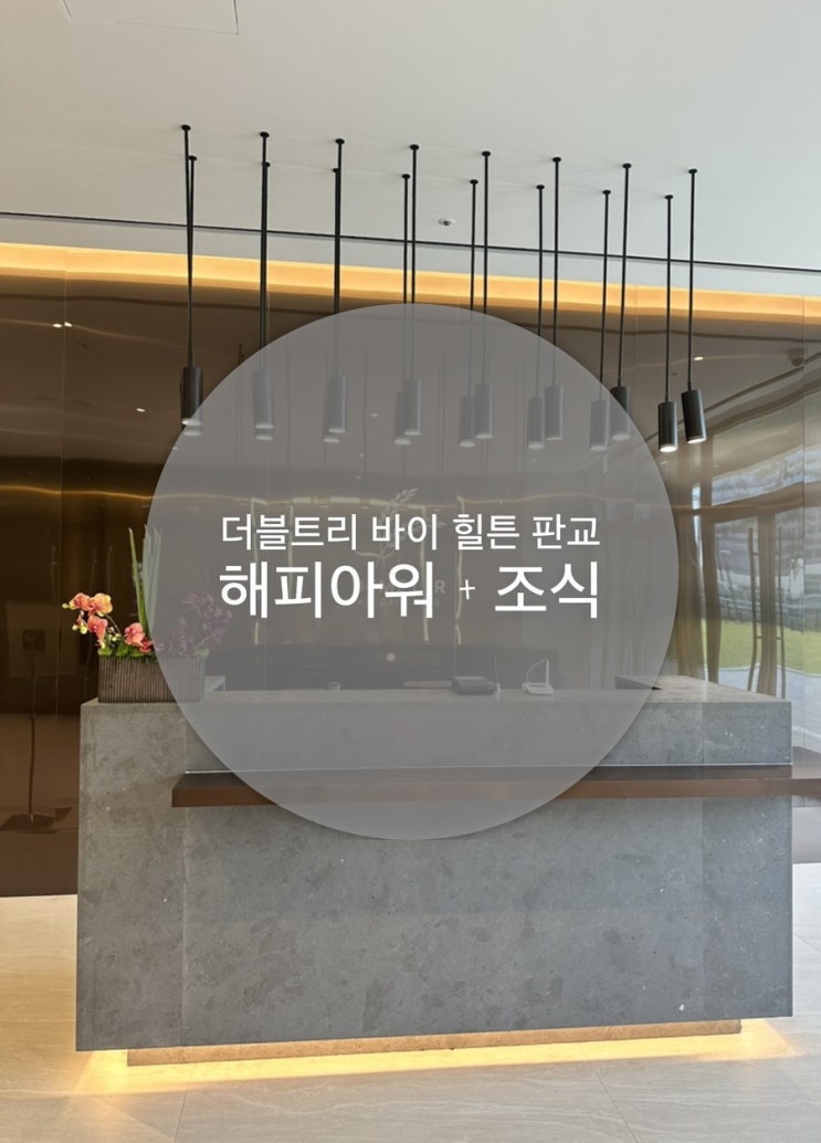 판교 더블트리바이힐튼 서울 판교 2탄 해피아워조식 뷔페 ★사진 많음 네이버 블로그