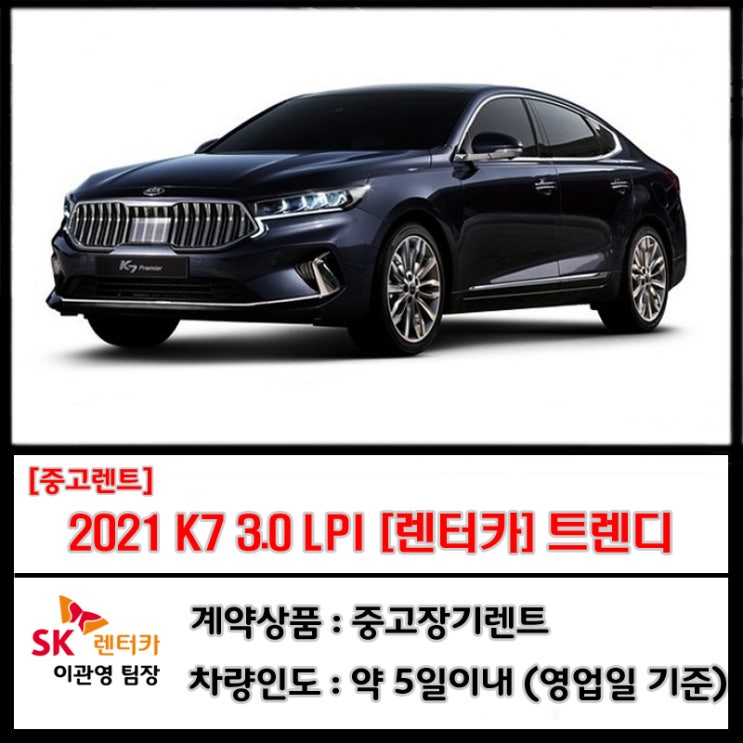 중고렌트 2021 K7 3.0 LPI 렌터카 트렌디 가격 및 제원 안내 (즉시출고) : 네이버 블로그