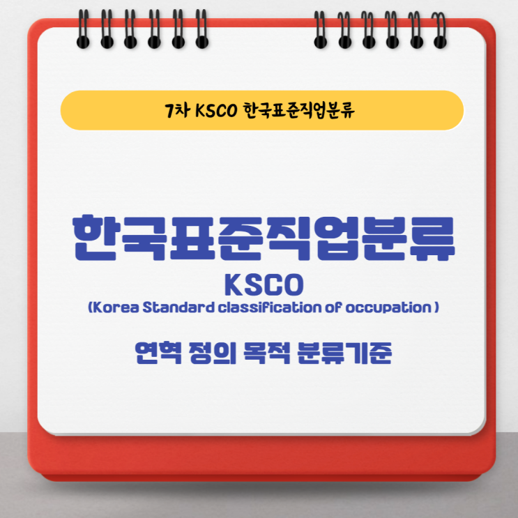 한국표준직업분류 Korean standard classification of occupation, KSCO 제7차 한국표준직업 ...