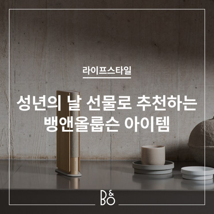 빛나는 성년의 날 선물이 될 뱅앤올룹슨 스피커 이어폰 추천 네이버 블로그