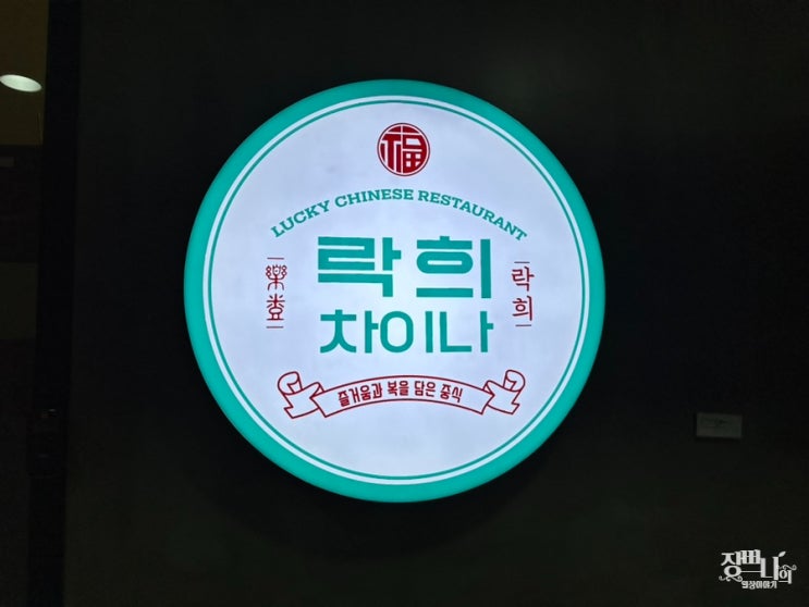 일산중식당 락희차이나 코스요리 후기 네이버 블로그