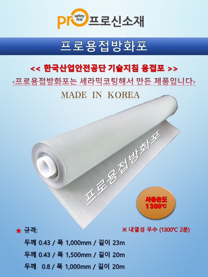 용접방화포 프로용접방화포 방염포 세라믹코팅포 내열온도1300℃ 코샤가이드지침용접포 네이버 블로그