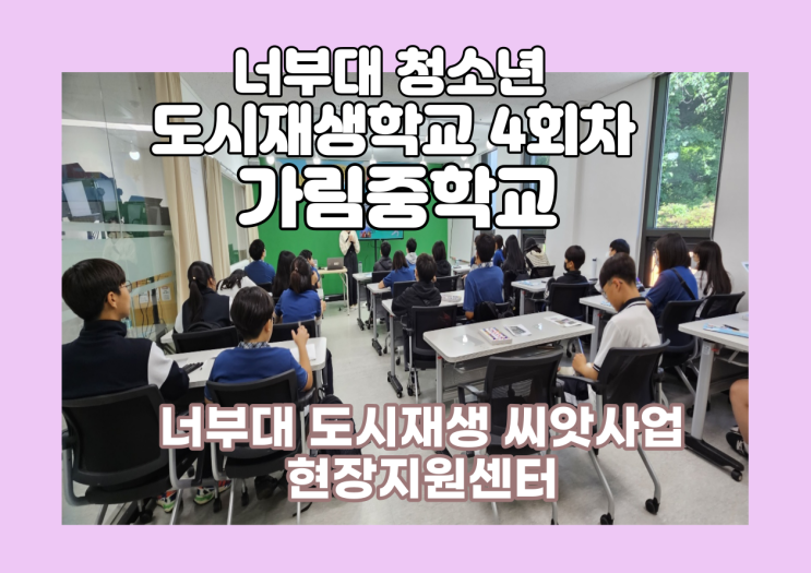 청소년 도시재생탐방학교 가림중학교 4회차 : 네이버 블로그