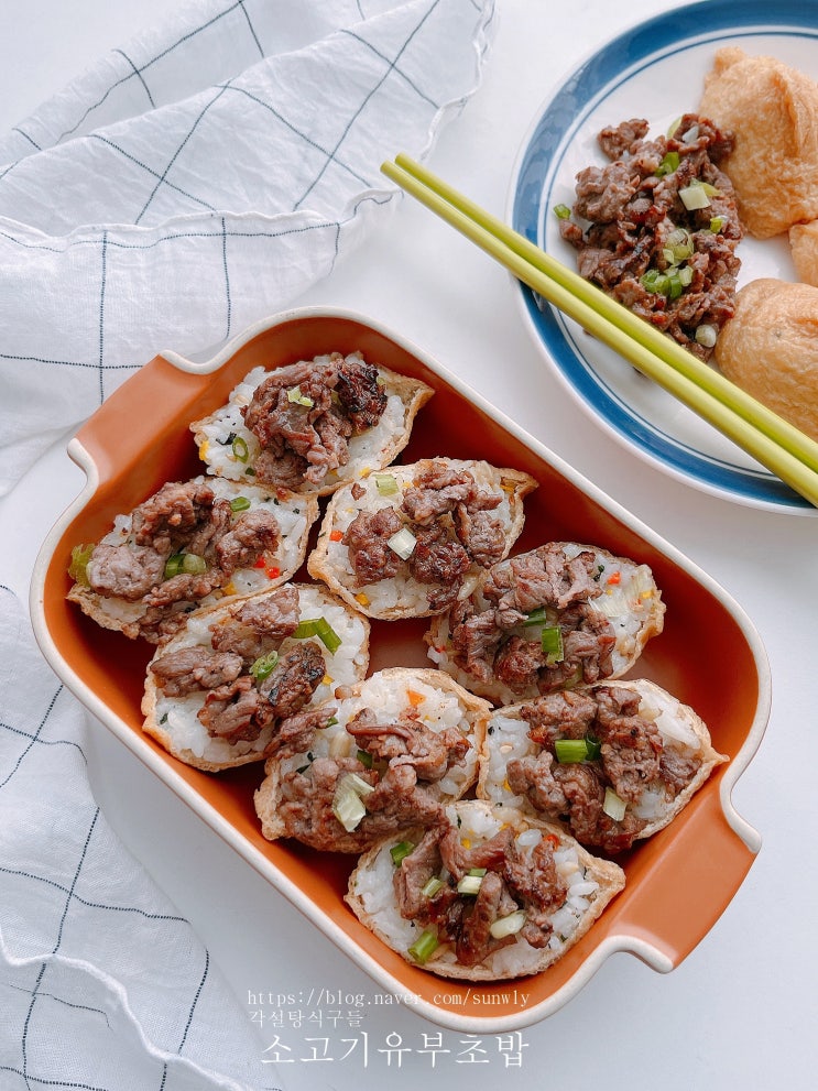 소고기 유부초밥 만들기 토핑 유부초밥 맛있게 만드는법 소불고기 유부 요리 : 네이버 블로그