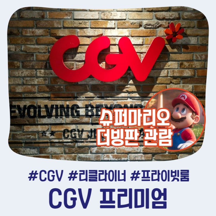 정관 cgv 리클라이너 프리미엄 슈퍼마리오 더빙판 관람 후기 : 네이버 블로그