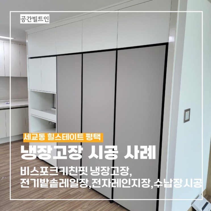 세교동 힐스테이트 평택 냉장고장 전체시공 비스포크키친핏 1도어3대 수납장 시공사례 네이버 블로그