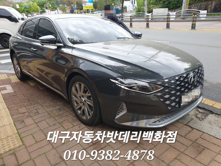 대구 자동차 배터리 더 뉴 그랜저 IG 하이브리드 배터리 교체 교환 비용 가격 : 네이버 블로그