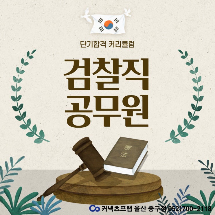울산공무원학원 공무원단기합격 울산경찰학원 울산소방학원 울산공단기 울산경단기 울산소방단기 검찰직 공무원에 대해
