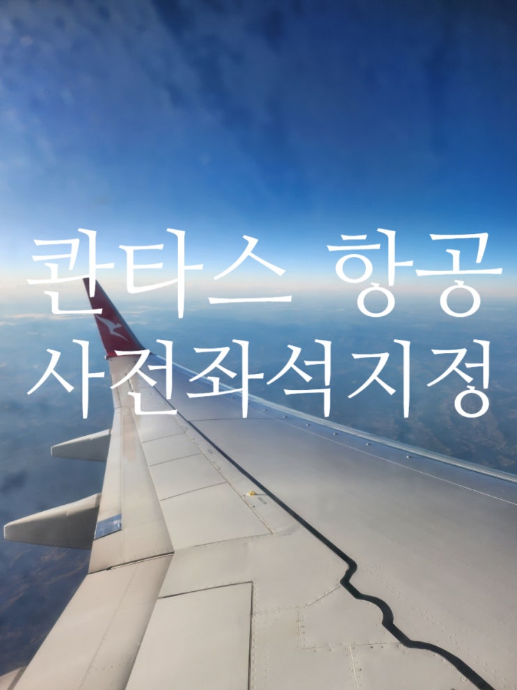 콴타스 좌석 지정 방법 " 갑시다, 골드코스트로." 인천-시드니 QF88, 시드니-인천 QF87 : 네이버 블로그