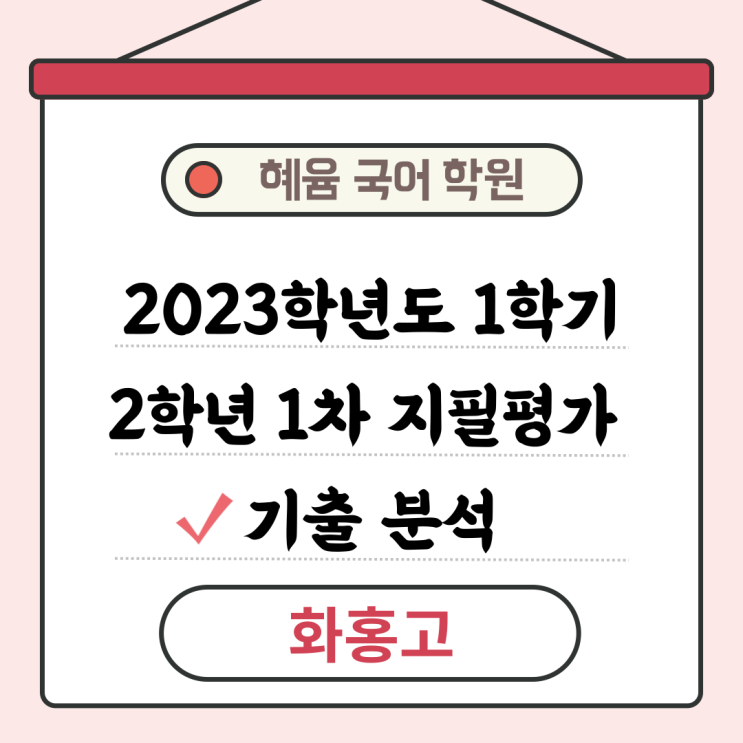 혜윰 국어 화홍고 문학 2학년 2023년 1학기 중간고사 내신 기출 분석 네이버 블로그