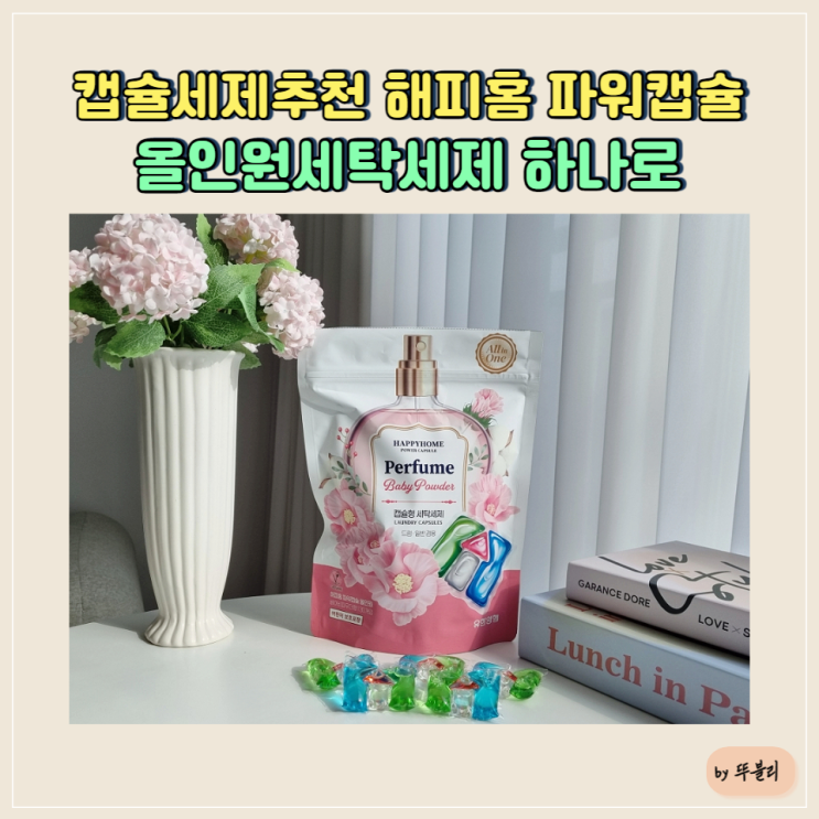 캡슐세제추천 해피홈 파워캡슐 올인원세탁세제 하나로 네이버 블로그