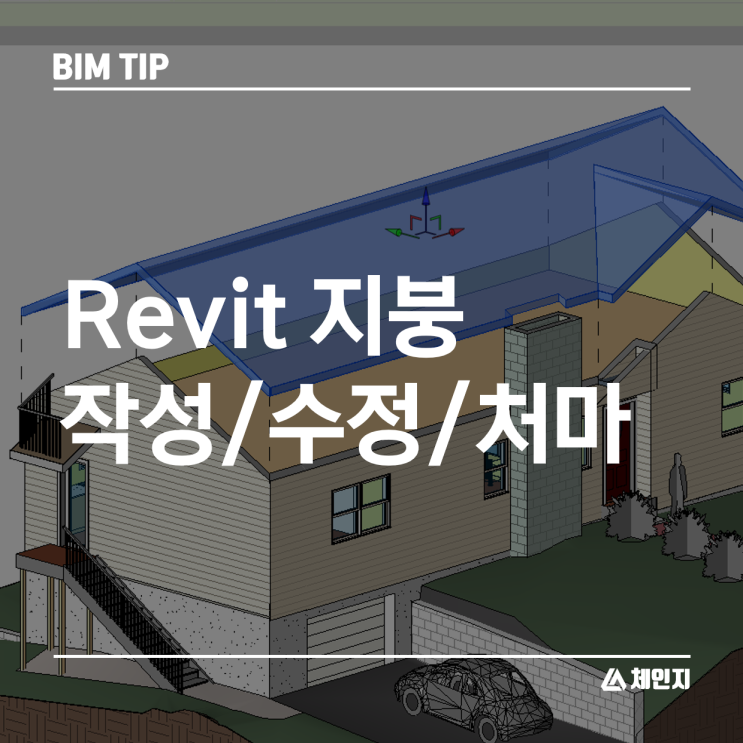 [BIM TIP] 닭 쫓던 개 Revit 지붕 쳐다본다 [작성/수정/처마] : 네이버 블로그