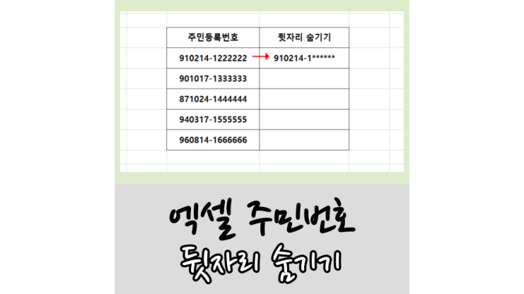 가장 빠른 엑셀 주민번호 뒷자리 숨기기 방법 네이버 블로그