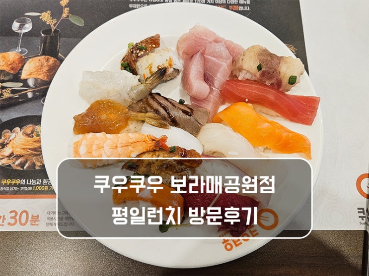 보라매 초밥뷔페 쿠우쿠우 보라매공원점 평일 런치 가격 후기 네이버 블로그