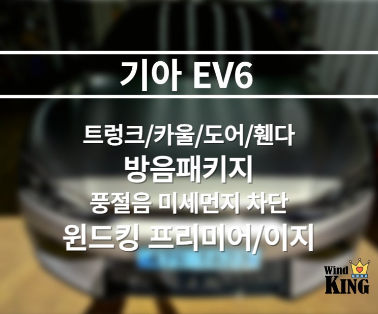 기아 Ev6 Gt 윈드킹 풍절음차단 방풍방음 5종패키지 시공기 네이버 블로그