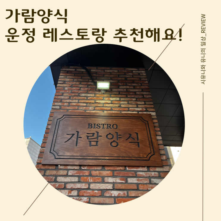 운정 파스타 가람양식 아이와 가기 좋은 파주 레스토랑 추천 네이버 블로그
