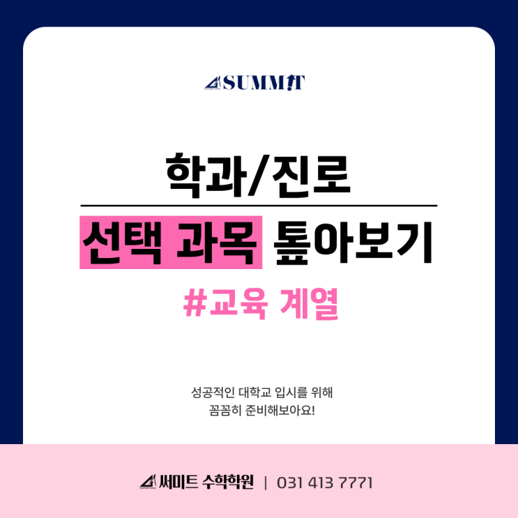 학과진로 선택 과목 톺아보기 16교육 계열 언어 교과 교육과사회 교과 교육과수학교육과과학 교과 교육과교육학과