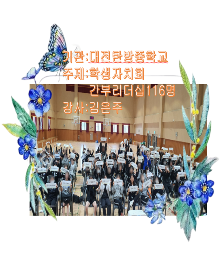 소통과 공감을 디자인하다 간부리더십캠프 대전탄방중학교 김은주강사 네이버 블로그