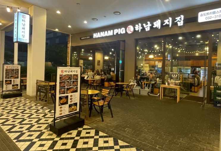 송도고기집 인천 송도 트리플스트리트 고기집 하남돼지집 내돈내산 후기불만족스러웠던 내용이 포함되어있음 네이버 블로그