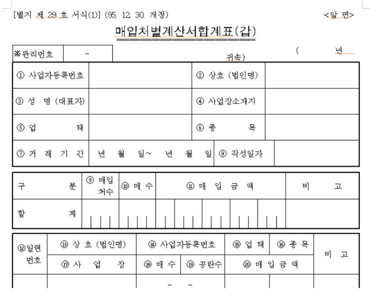 매출처별세금계산서합계표는수기로어떻게작성하나요 매입처별 세금계산서합계표와의 차이점은 무엇인가요 매입처별계산서합계표갑 양식 무료