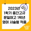 문일여고영어문일여고영어학원 서술형 적중⭐효율적으로 그리고 진짜 실력으로 내신을 대비하자 네이버 블로그
