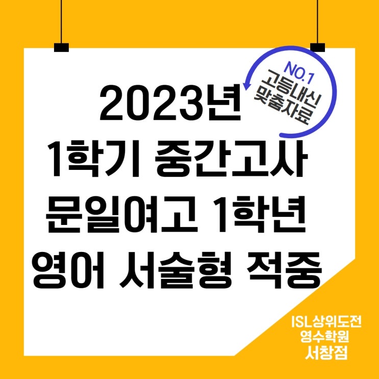 문일여고영어문일여고영어학원 서술형 적중⭐효율적으로 그리고 진짜 실력으로 내신을 대비하자 네이버 블로그