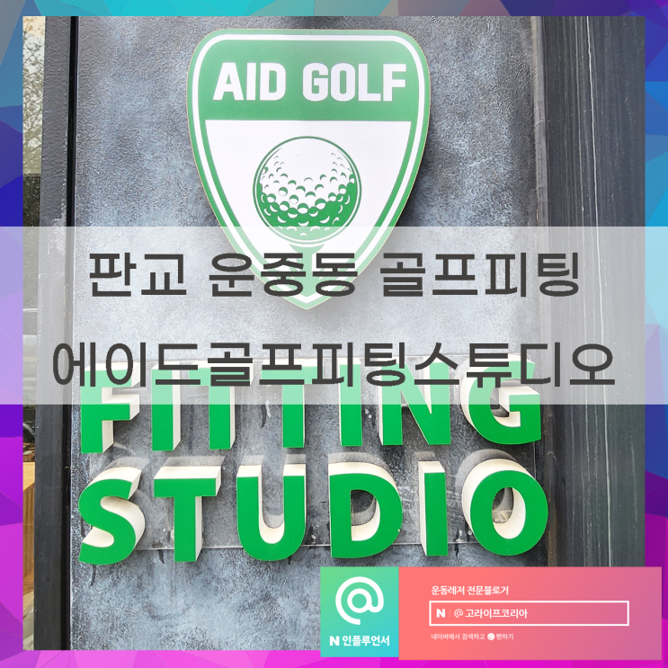 판교에서 골프 클럽 피팅샵을 찾는다면 에이드골프 피팅 스튜디오 네이버 블로그