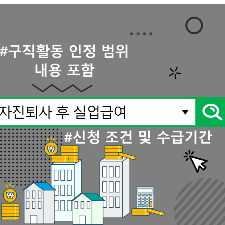 자진퇴사 후 실업급여 신청 조건 및 수급기간 구직활동 인정 범위 내용 포함 네이버 블로그