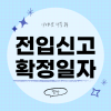 인터넷 전입신고 정부24 전세 계약 확정일자 받는 법 하는 이유 네이버 블로그