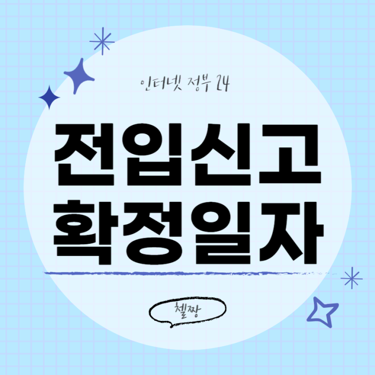 인터넷 전입신고 정부24 전세 계약 확정일자 받는 법 하는 이유 네이버 블로그