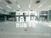 강남 대로변1층 상가임대 선정릉역 근처 분양홍보관 모델하우스 전시장 등으로 대형면적 매장 무권리로 사용하세요 네이버 블로그