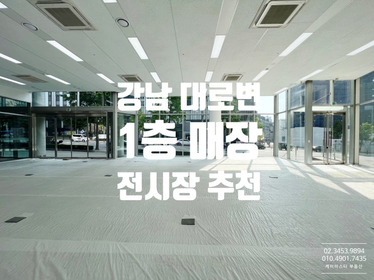 강남 대로변1층 상가임대 선정릉역 근처 분양홍보관 모델하우스 전시장 등으로 대형면적 매장 무권리로 사용하세요 네이버 블로그