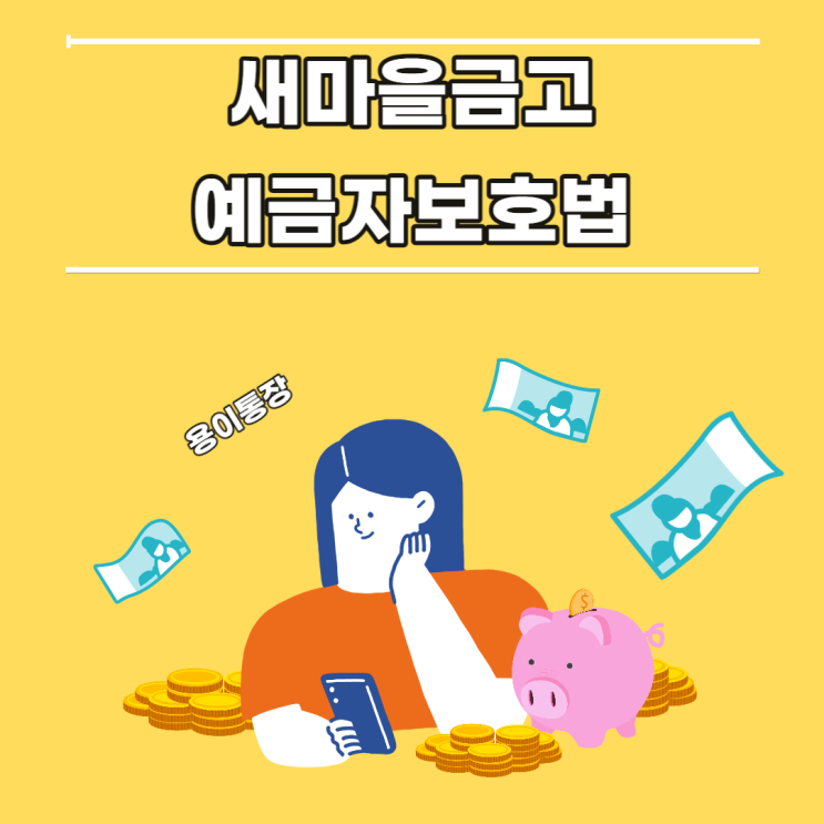 최대 5천만원 새마을금고 예금자보호법 바로 알고가자 네이버 블로그