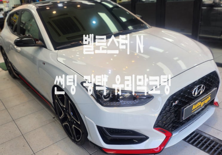 하남 중고차 신차 만들기 현대 벨로스터 N광택 유리막코팅 실내클리닝 솔라가드 Hp새턴 썬팅 재시공 생활보호 Ppf 유리 발수코팅 네이버 블로그