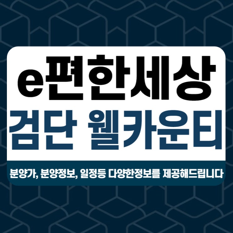 이편한세상 검단 웰카운티 입지분석 및 분양정보 네이버 블로그