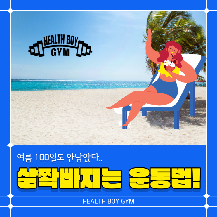 수지구청헬스장 이번 여름 다이어트하고 싶다면 헬스보이짐 신봉점으로 네이버 블로그