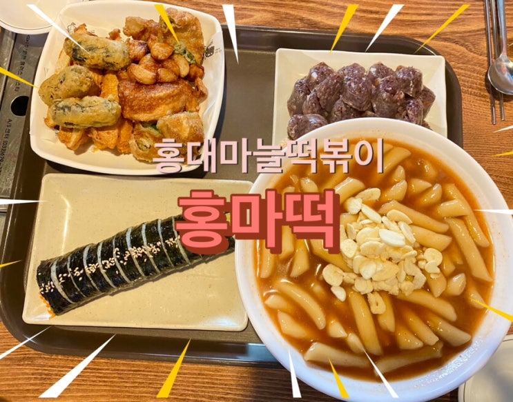 홍대 맛집 홍마떡홍대 마늘 떡볶이맵찔이 컴온 쫀득 몰랑 마늘떡볶이가 있는 조금 더 특별한 홍대 분식집내돈내산 찐 후기