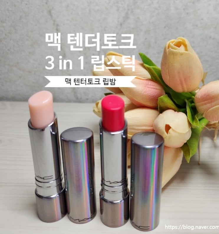 맥 텐더토크 립 밤 내돈내산 데일리 멀티립 플레이위드미캔디랩드 네이버 블로그