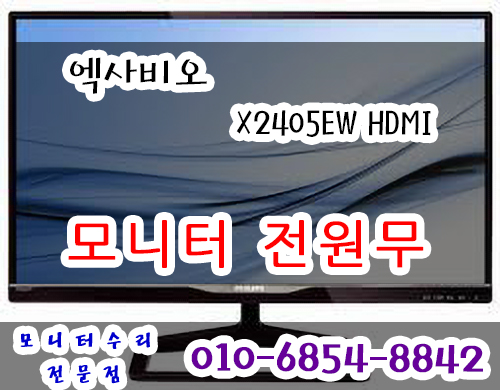 【수원모니터수리】 X2405EW HDMI 디엑스 엑사비오 XAVVIO 글로벌전자 모니터수리 전원이 안켜져요 : 네이버 블로그