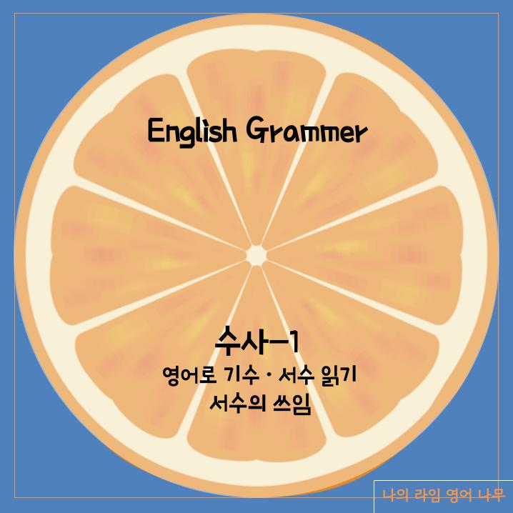 영어 기수와 서수 읽는 법 영어에서 서수의 쓰임 기수에서 서수 만드는 법 네이버 블로그